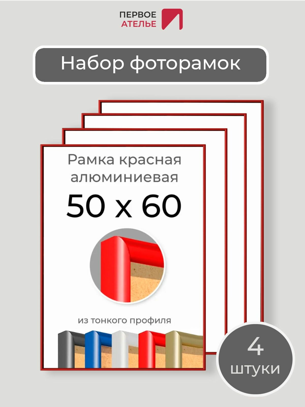 Набор рамок 50х60 см, 4 штуки Первое ателье "Красная алюминиевая фоторамка 50х60" для пазла, вышивки, алмазной мозаики, фото, постера