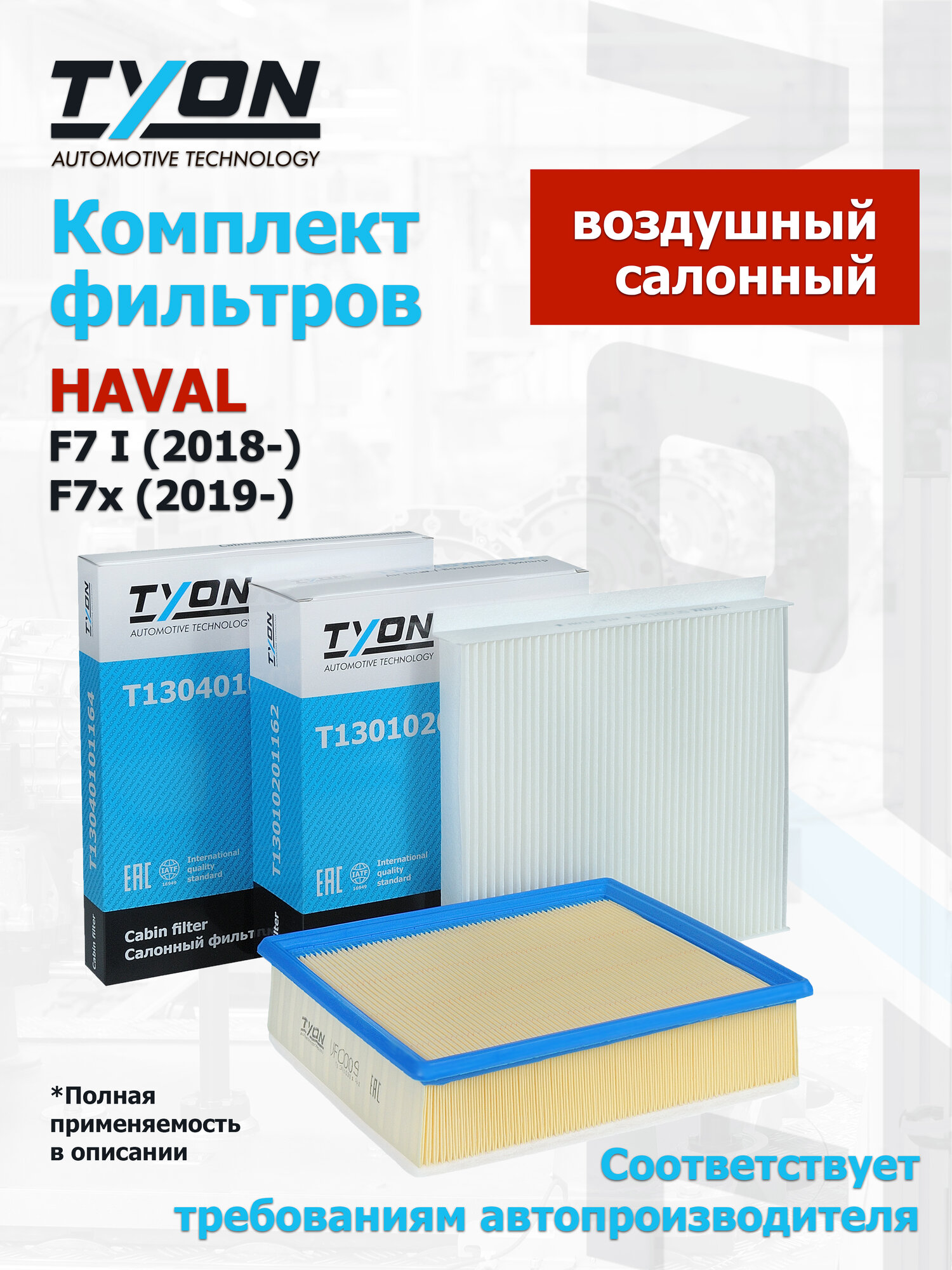 Комплект фильтров Haval F7 I, F7x (Хавал Ф7, Ф7х) воздушный, салонный