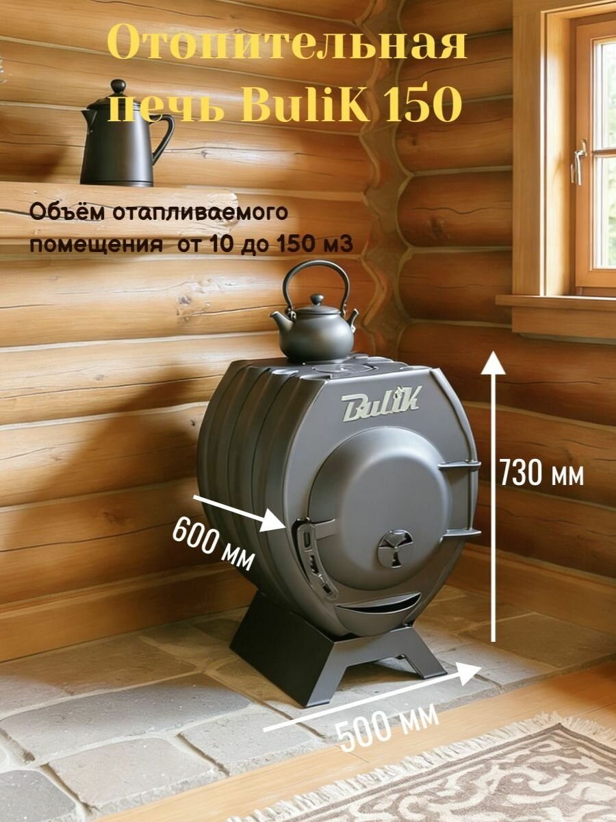 Отопительная печь BuliK 150