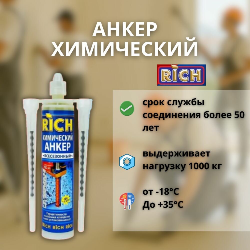 Химический анкер RICH всесезонный