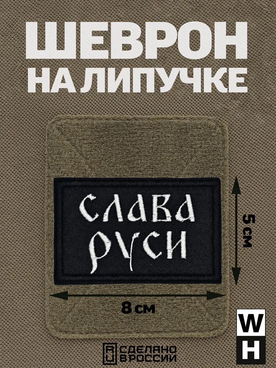 Шеврон на липучке Слава Руси