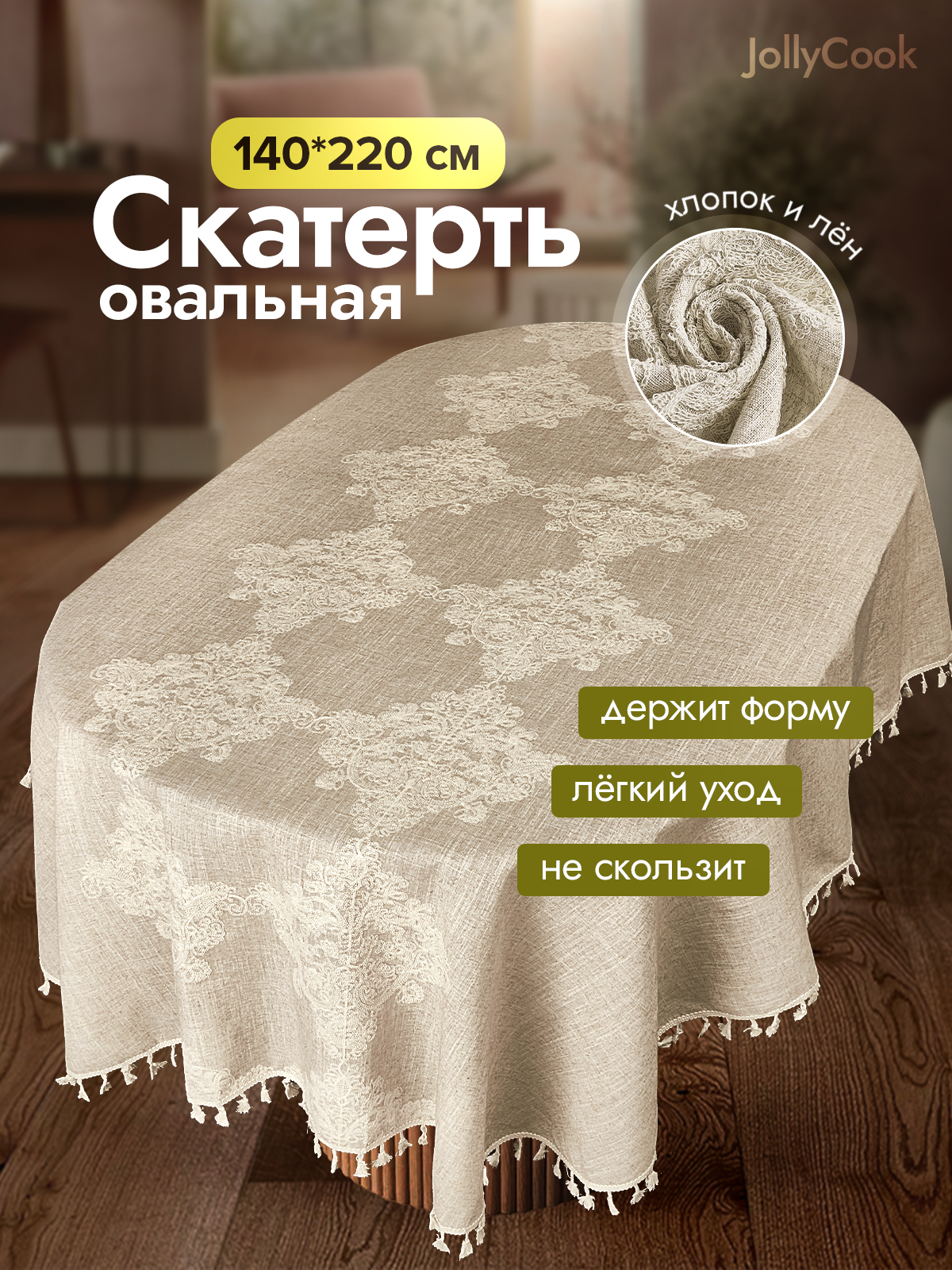 JollyCook овальная скатерть в скандинавском стиле бохо / лен и хлопок, 150x220 см, бежевый