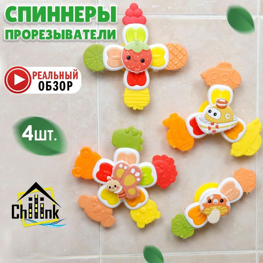 Набор из 4х развивающих спинеров-вертушек на присоске