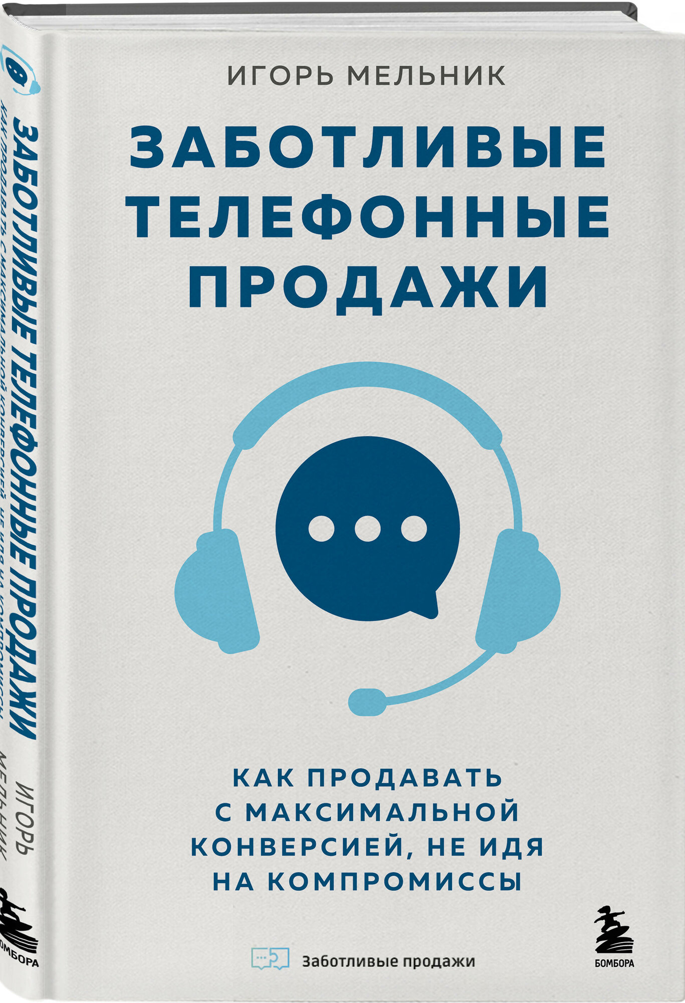 Мельник И. В. Заботливые телефонные продажи. Как продавать с максимальной конверсией, не идя на компромиссы