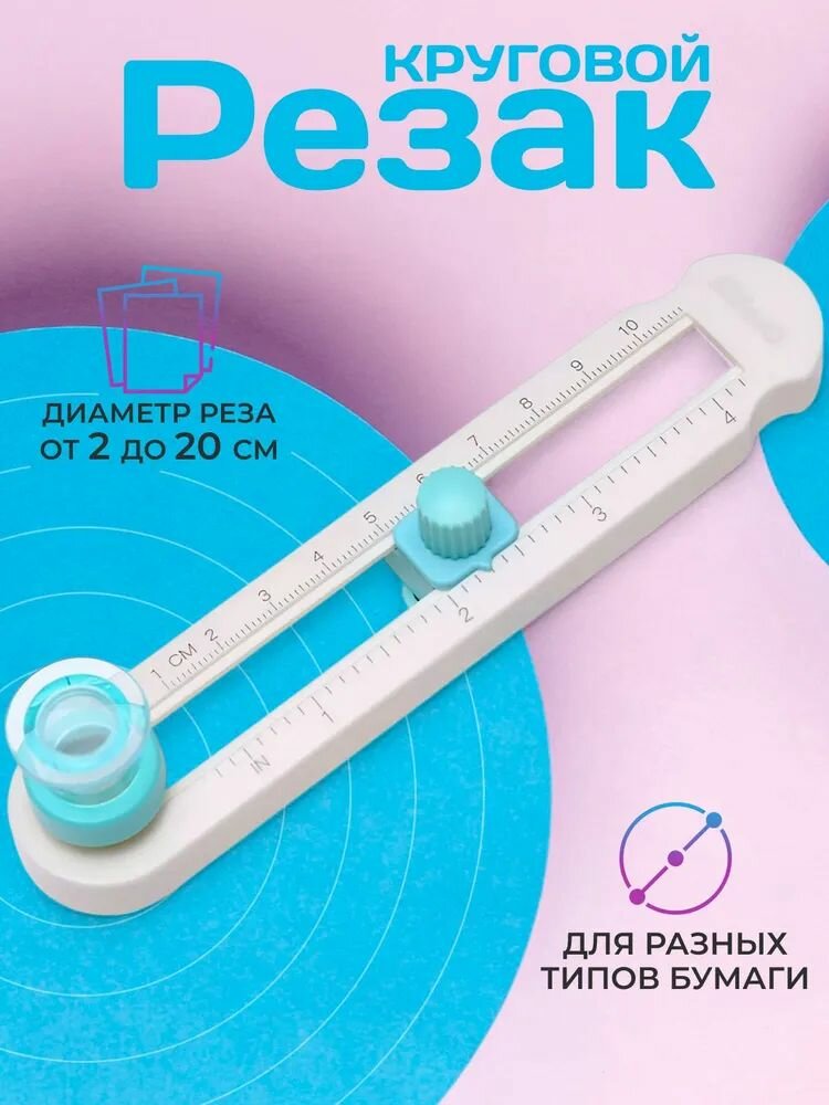 Круговой резак для бумаги 2-20 см диаметр