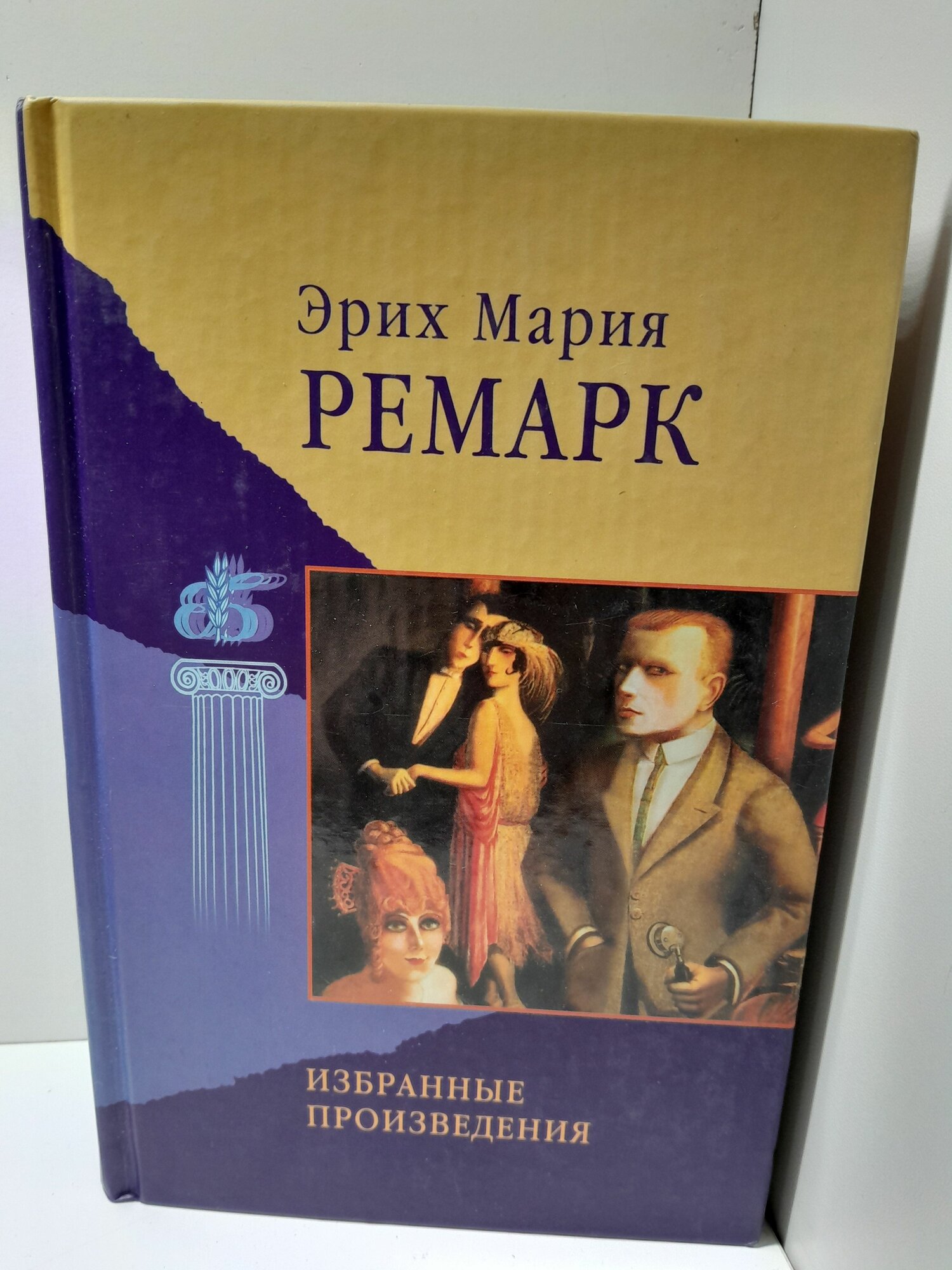 Эрих Мария Ремарк / Избранные произведения: Еа Западном фронте без перемен. Возвращение. Три товарища