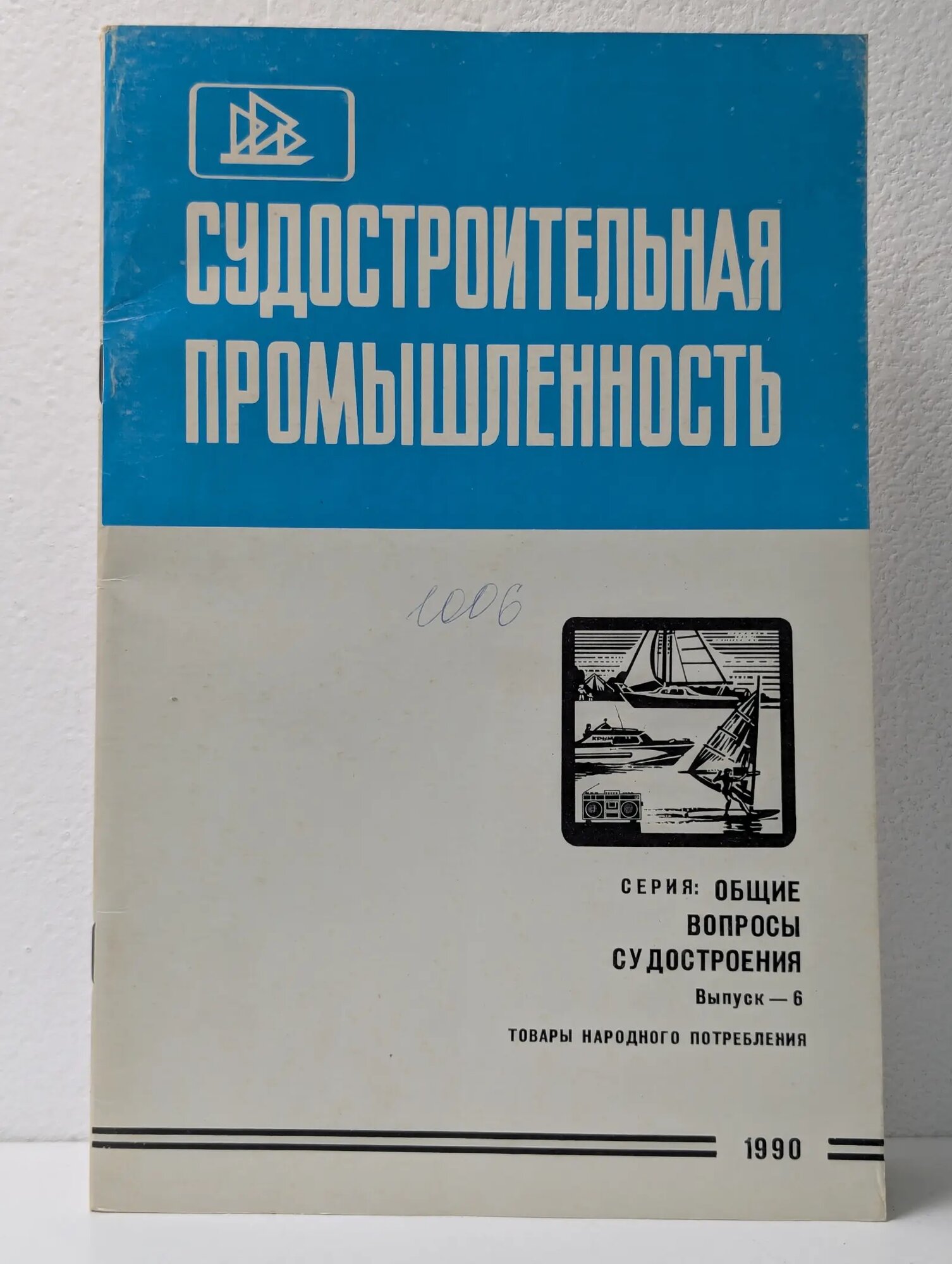 Судостроительная промышленность. Общие вопросы судостроения. Выпуск 6 Завершинский А. И. (ред.) 1990