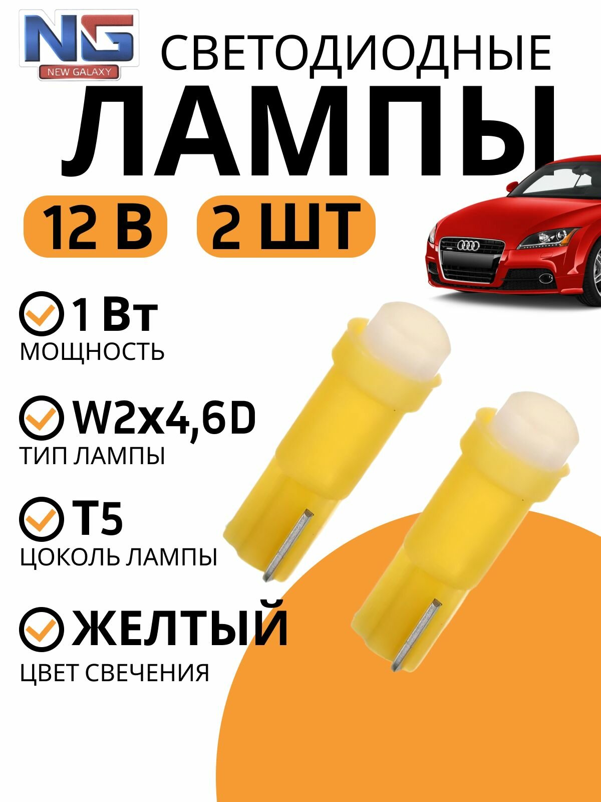 Лампа подсветки приборной панели LED T5, 1Вт, 12В. 2шт жёлтая. NG
