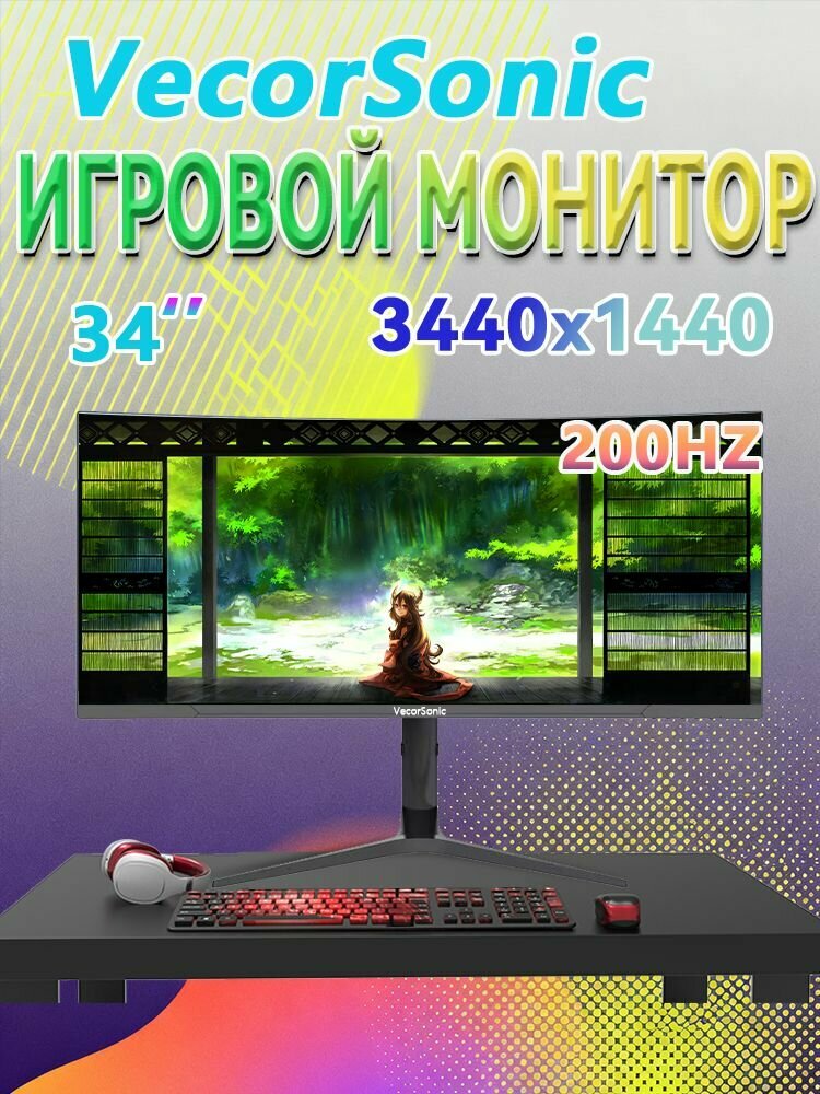 Монитор VecorSonic 34 дюйма 34cc 4k 200hz QH матовый черный прочный долговечный