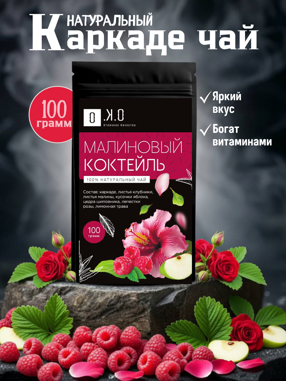 Чай каркаде ОК "Малиновый коктейль", листовой, для заварочного чайника, 1 шт