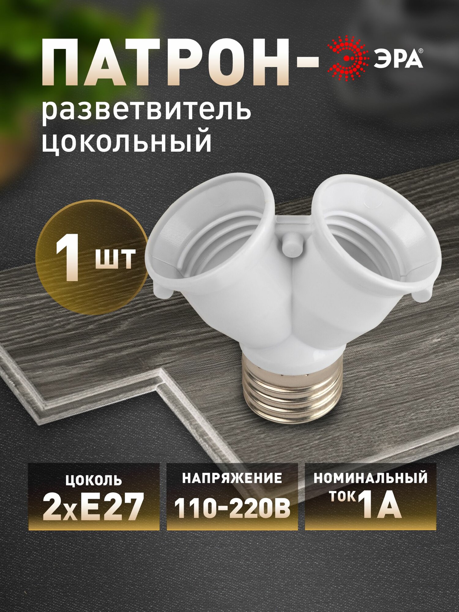 Патрон-разветвитель ЭРА цокольный Е27-2хЕ27 белый