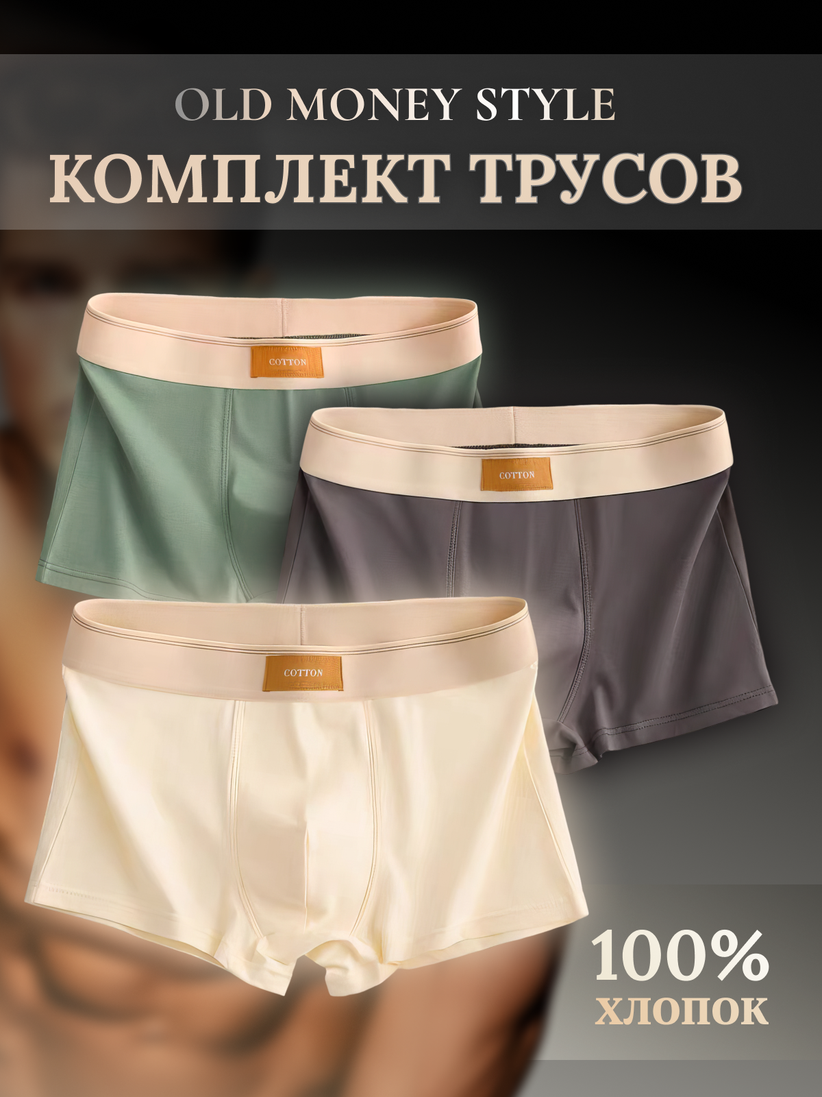 Трусы  Old Money, комплект