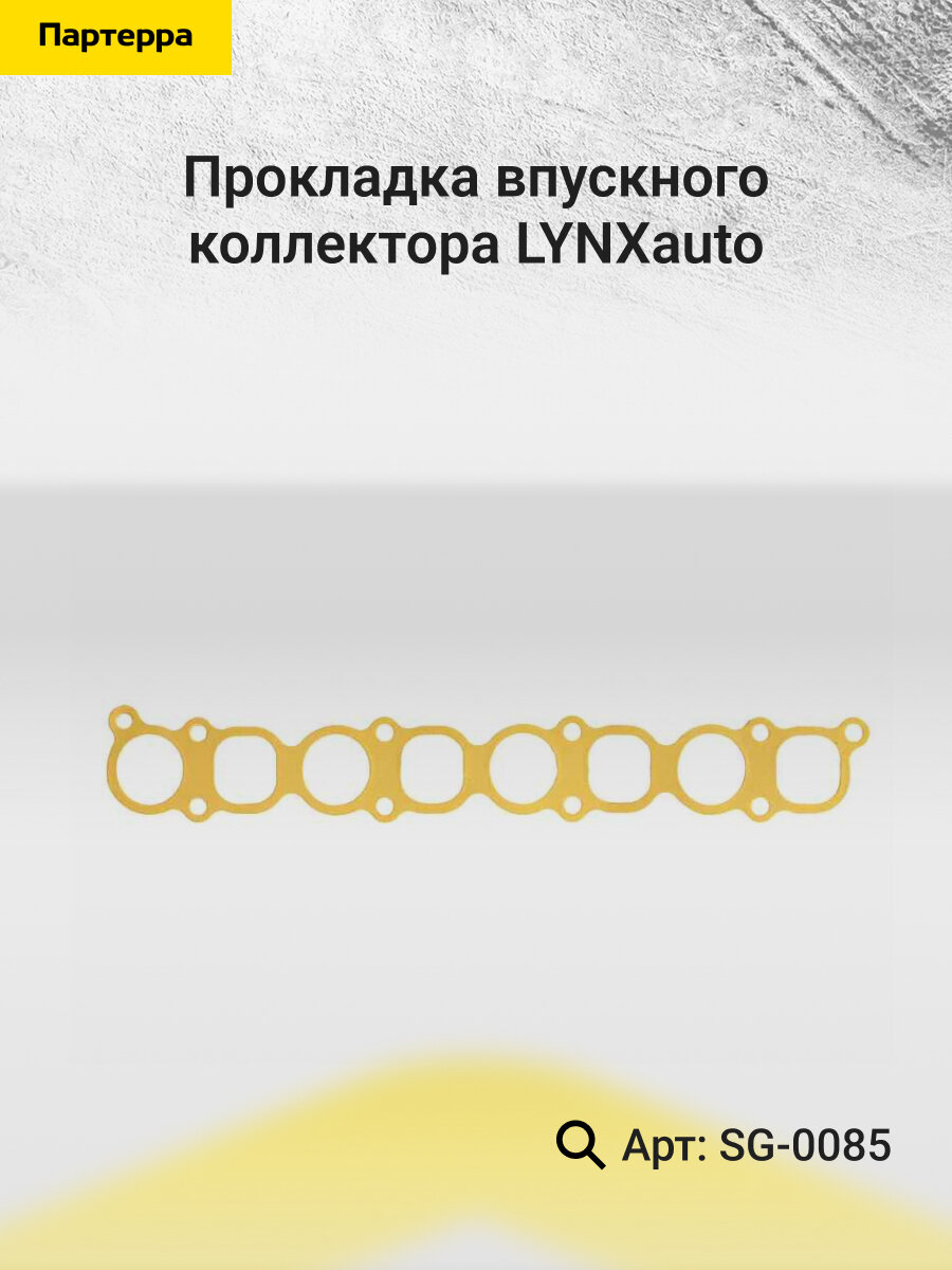 Прокладка впускного коллектора для KIA SORENTO, K2500 / HYUNDAI PORTER, H-1, H100 / LYNXauto SG-0085