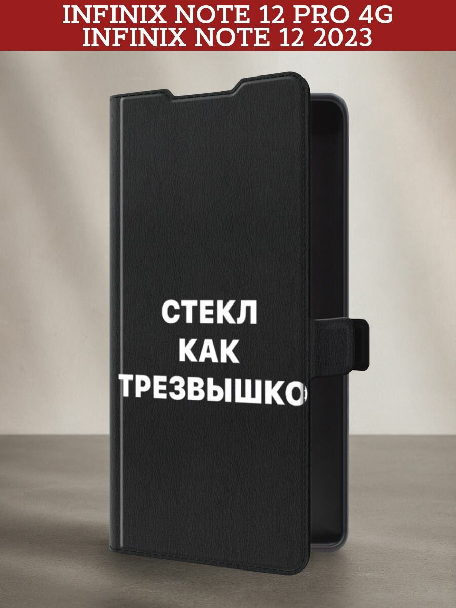 Чехол-книжка на Infinix Note 12 Pro 4G/Note 12 2023 / Инфиникс Нот 12 Про 4G с принтом Стекл как трезвышко 2, черный