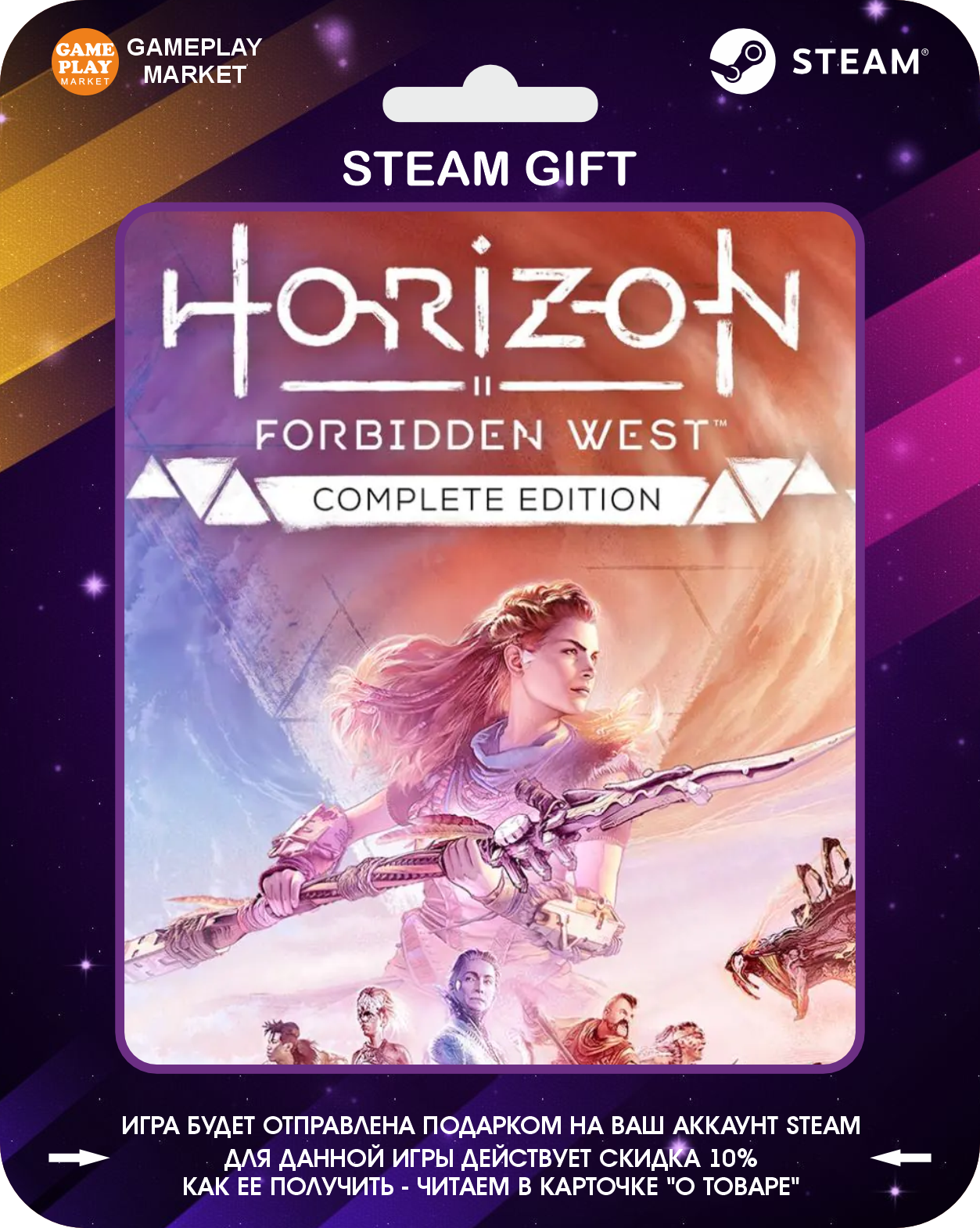 Игра HORIZON FORBIDDEN WEST COMPLETE EDITION доставка гифтом (подарком) / STEAM, PC (ПК) / Аргентина