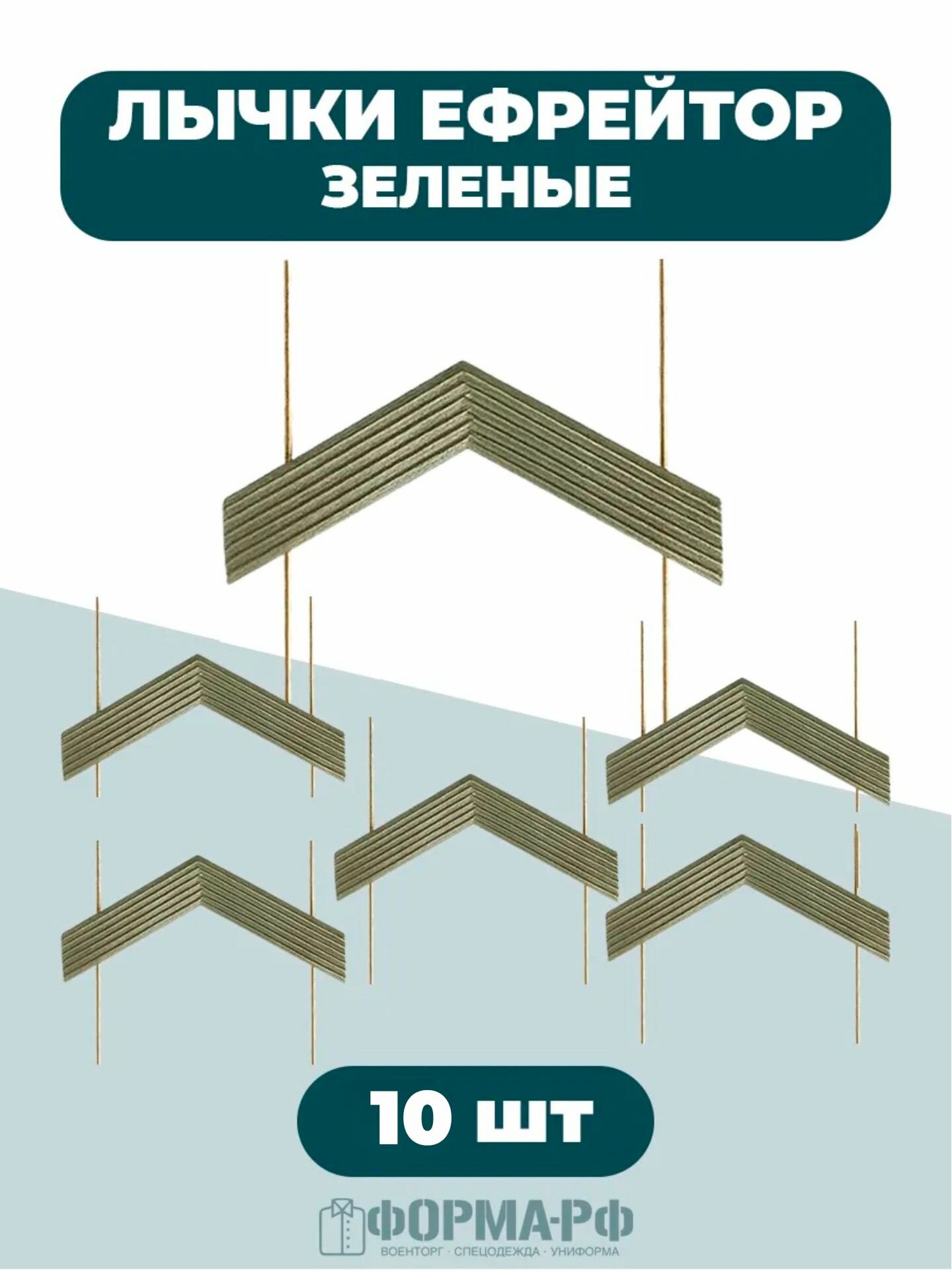 Лычки на погоны ефрейтор зеленые 10шт