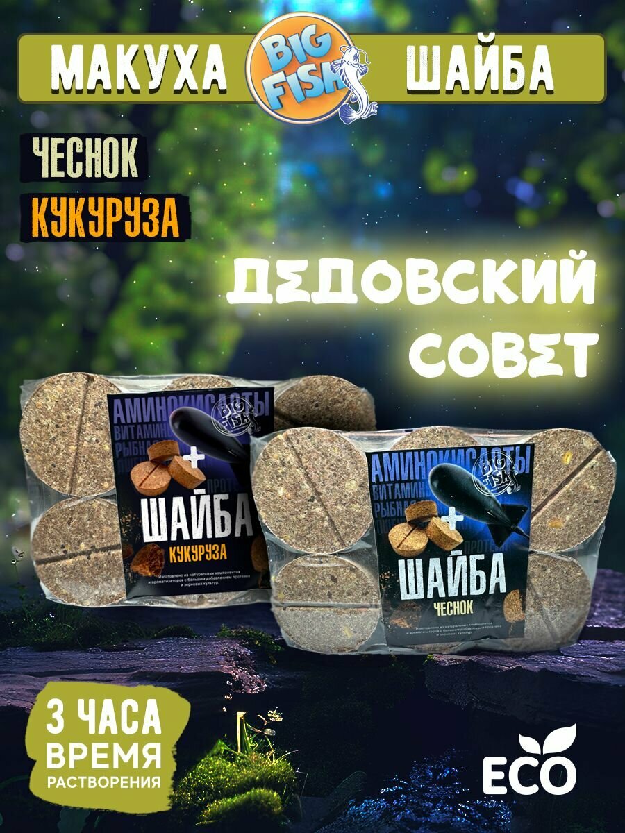 Микс "дедовский совет", макуха-шайба (чеснок, кукуруза), кукурузный жмых для рыбалки, BigFish, 1 000 грамм (24 шайбы)