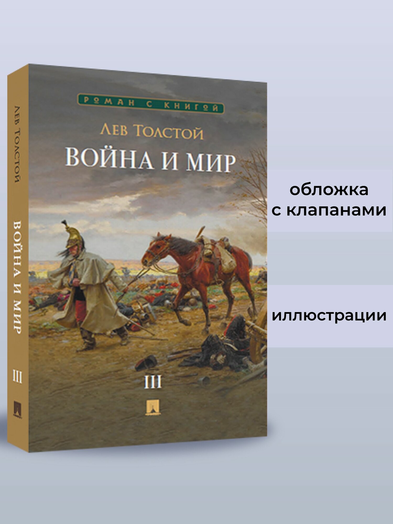 Война и мир. В 4 томах. Том 3. Роман-эпопея. Серия "Роман с книгой".