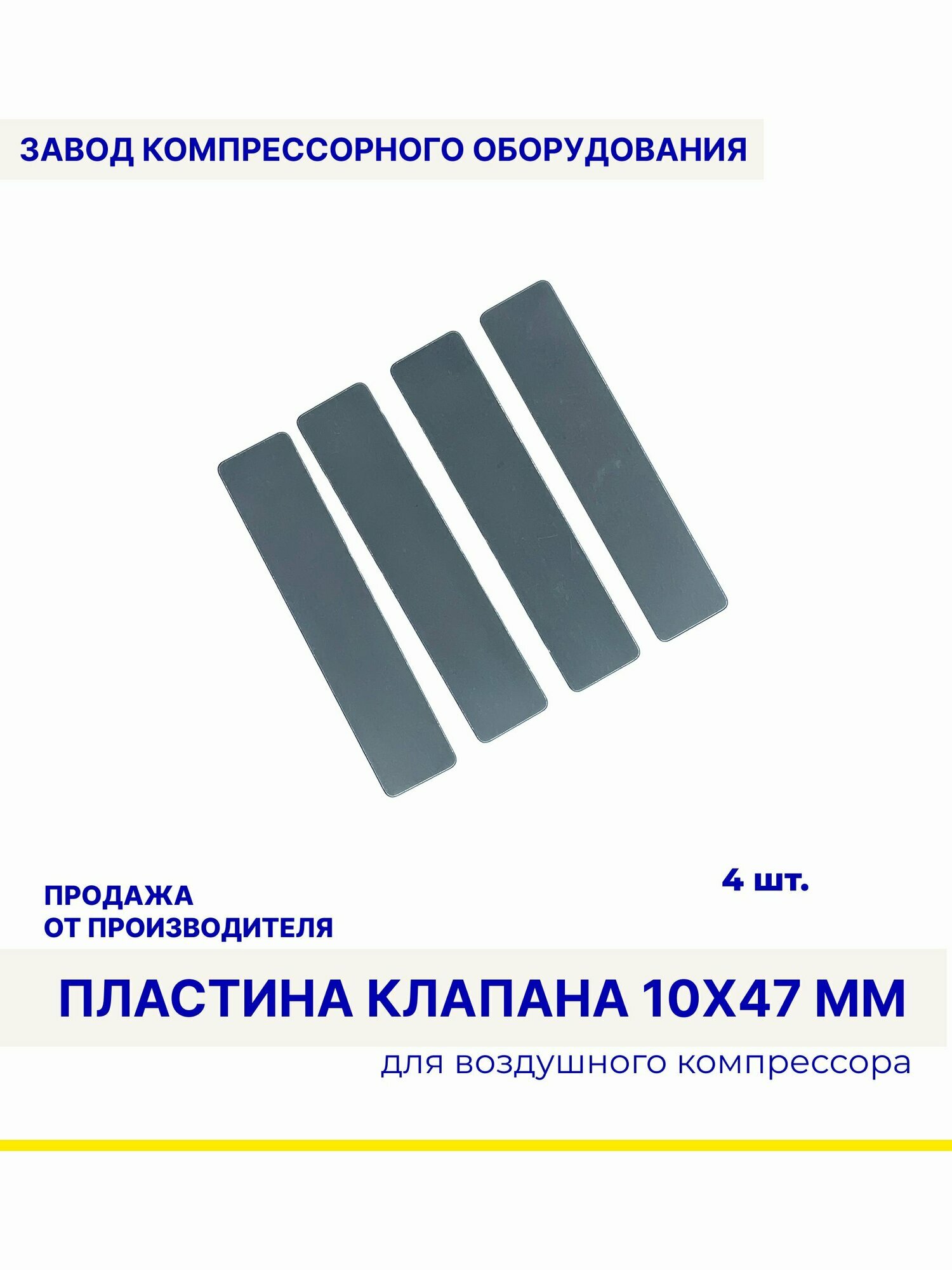 Пластина клапана 10х47 мм (прямоугольная) для воздушного компрессора (комплект 4 шт.)