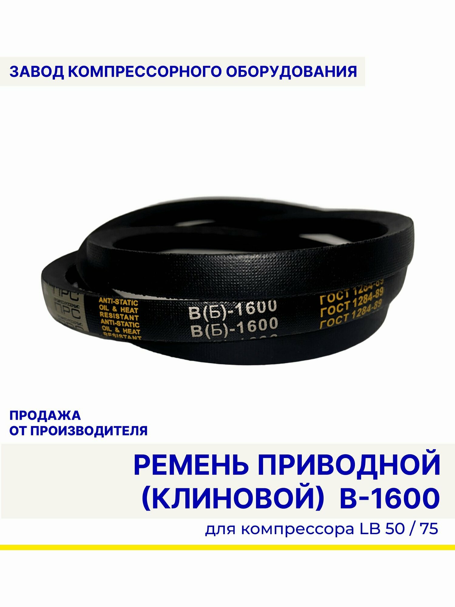 Приводной (клиновой) ремень В1600 для компрессоров LB50/LB75