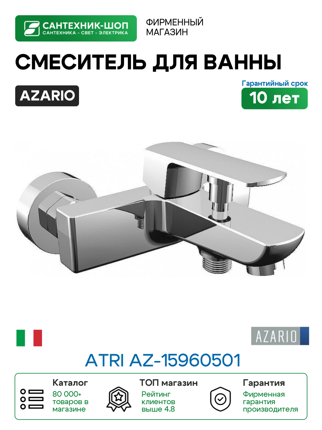 Смеситель для ванны Azario Atri AZ-15960501 Хром латунь на стену