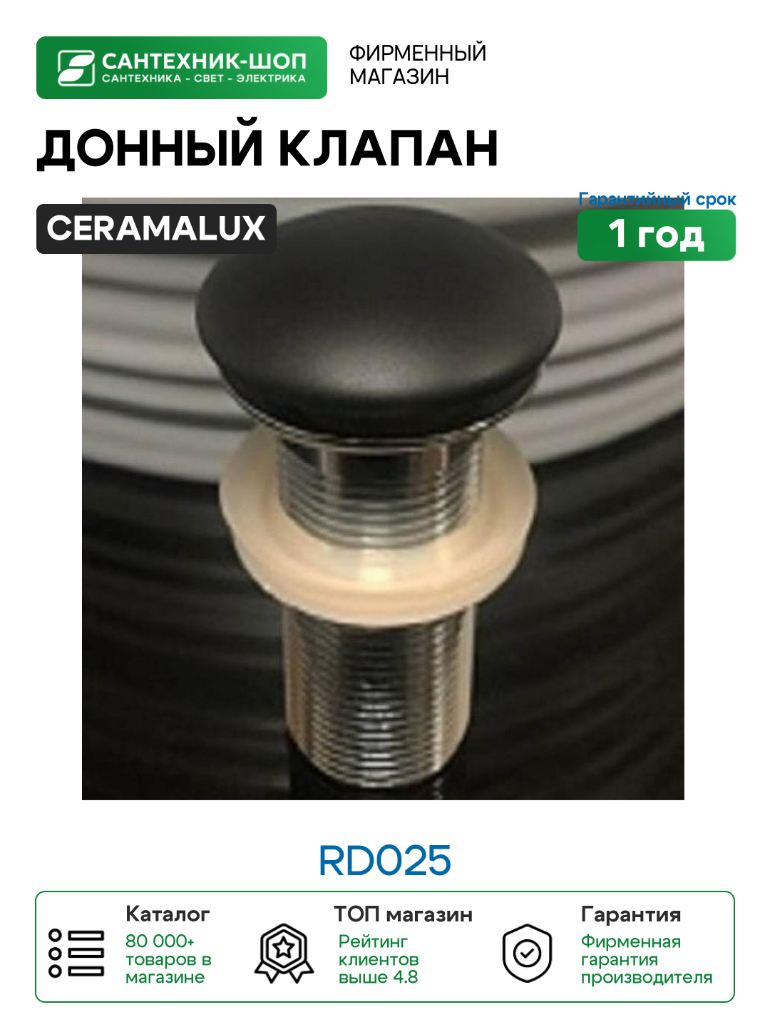 Донный клапан CeramaLux RD025 Черный матовый