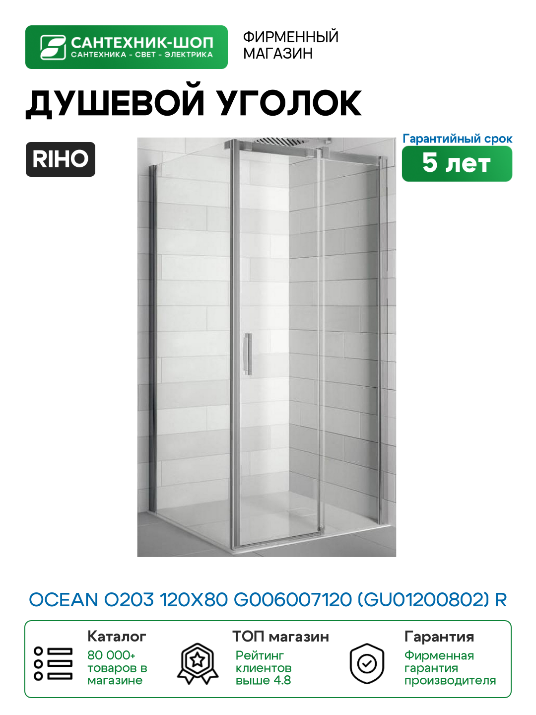 Душевой уголок Riho Ocean O203 120x80 G006007120 (GU01200802) R профиль Хром стекло прозрачное