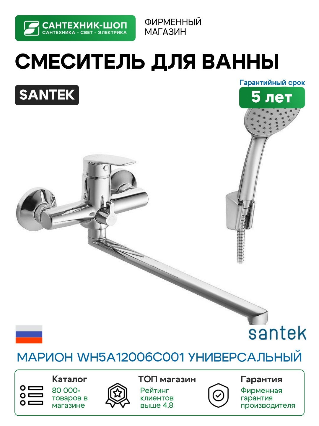 Смеситель для ванны Santek Марион WH5A12006C001 универсальный Хром латунь на стену