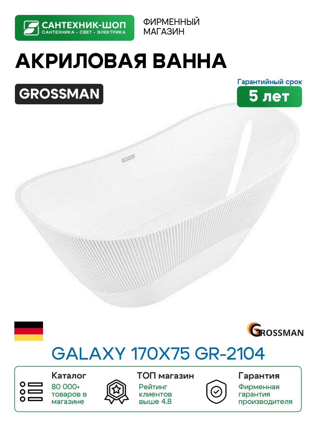 Акриловая ванна Grossman Galaxy 170х75 GR-2104 цвет Белый глянцевый