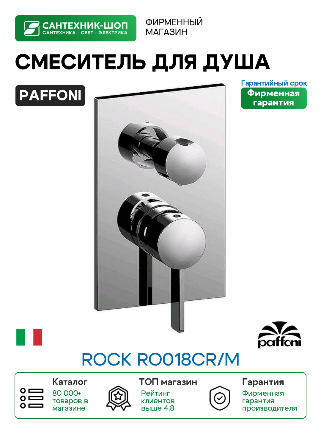 Смеситель для душа Paffoni Rock RO018CR/M Хром встраиваемый