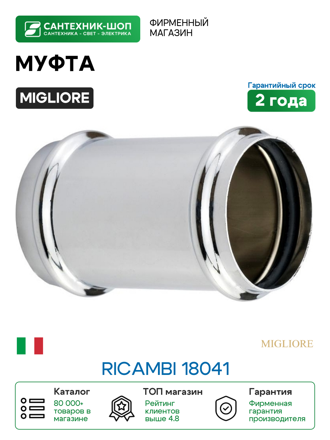 Муфта Migliore Ricambi 18041 цвет Хром
