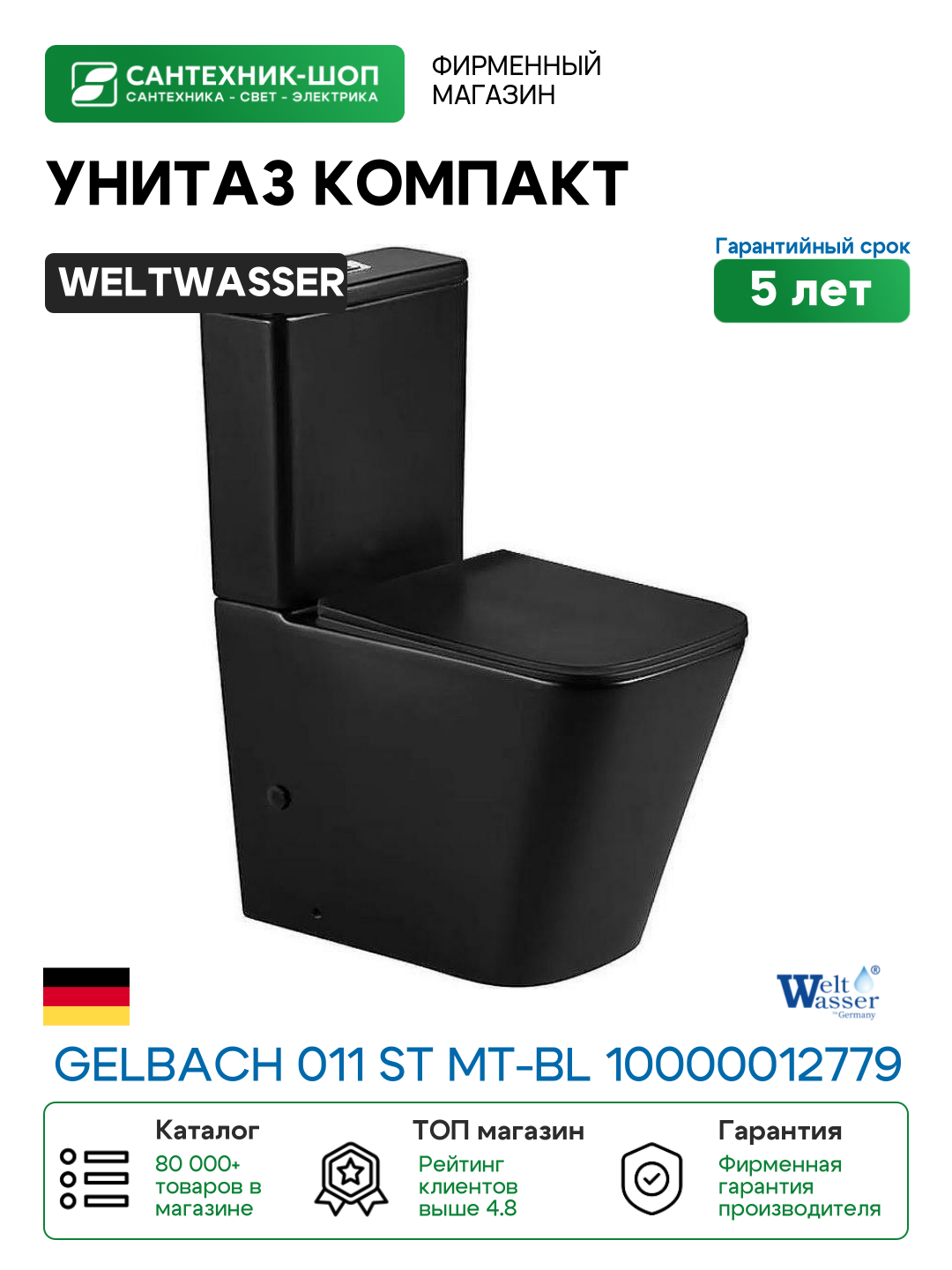 Унитаз компакт WeltWasser Gelbach 011 ST MT-BL 10000012779 Черный матовый с бачком и сиденьем Микролифт фаянс напольный