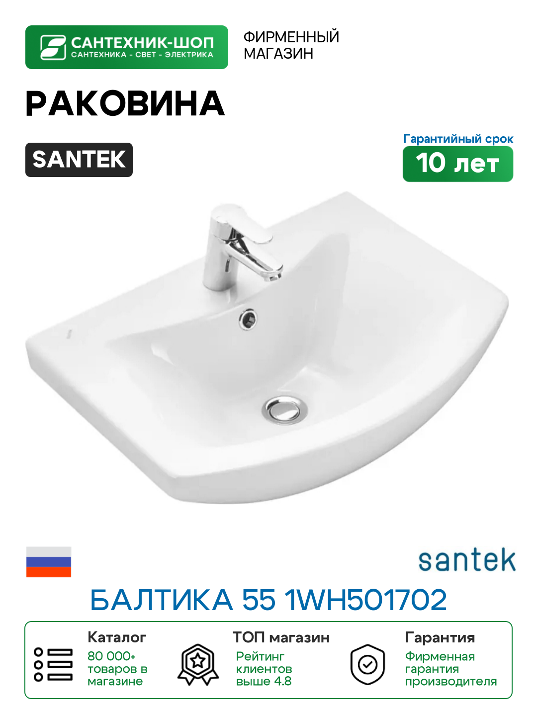 Раковина Santek Балтика 55 1WH501702 цвет Белый