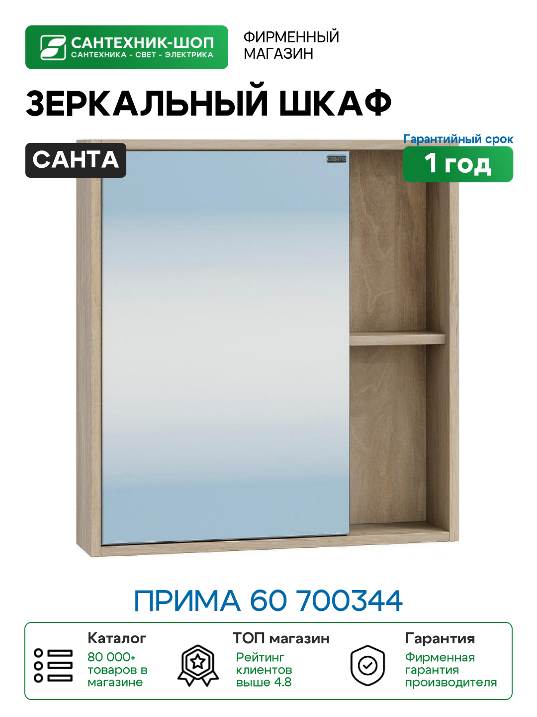 Зеркальный шкаф СанТа Прима 60 700344 Дуб светлый МДФ / ЛДСП, стекло