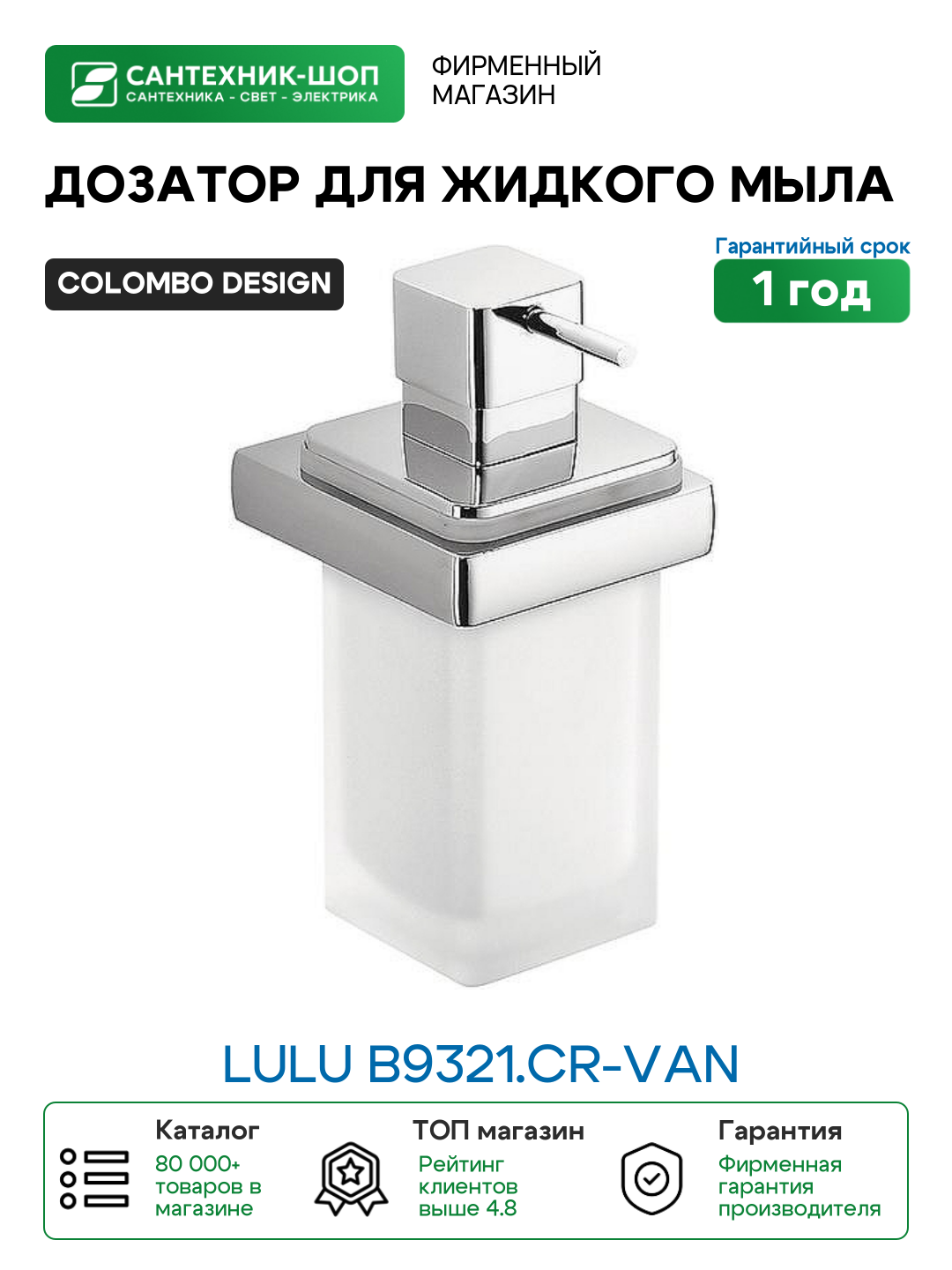 Дозатор для жидкого мыла Colombo Design Lulu B9321. CR-VAN Хром