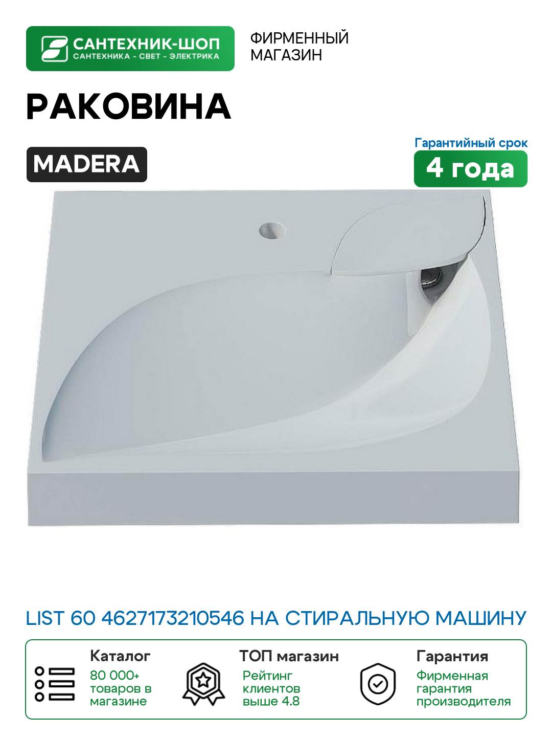 Раковина Madera List 60 4627173210546 на стиральную машину Белая