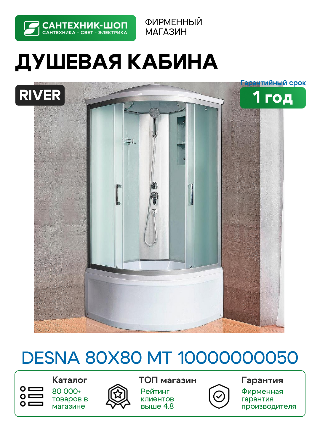 Душевая кабина River Desna 80x80 MТ 10000000050 с поддоном