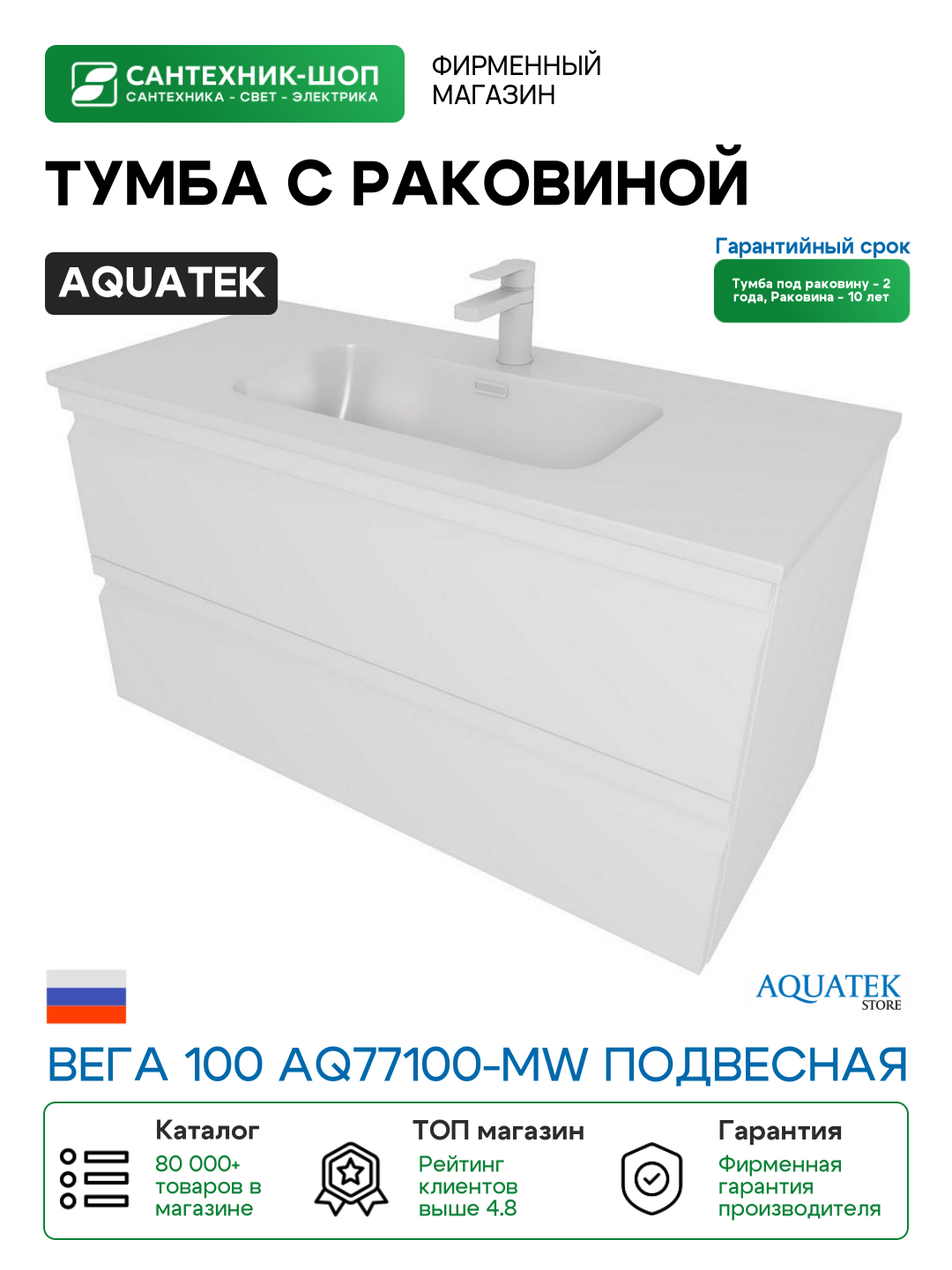 Тумба с раковиной Aquatek Вега 100 AQ77100-MW подвесная Белая матовая