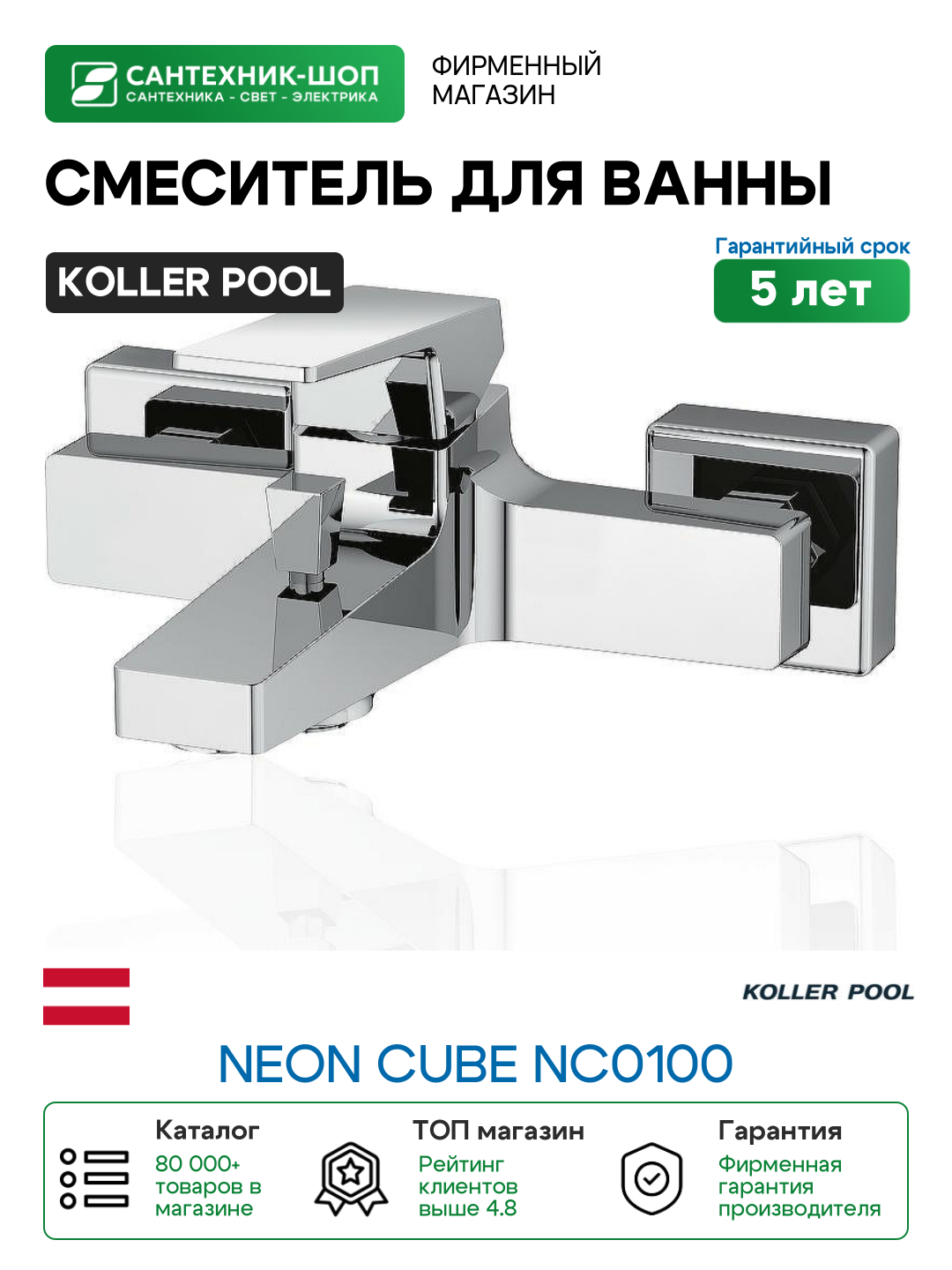 Смеситель для ванны Koller Pool Neon Cube NC0100 Хром латунь на стену