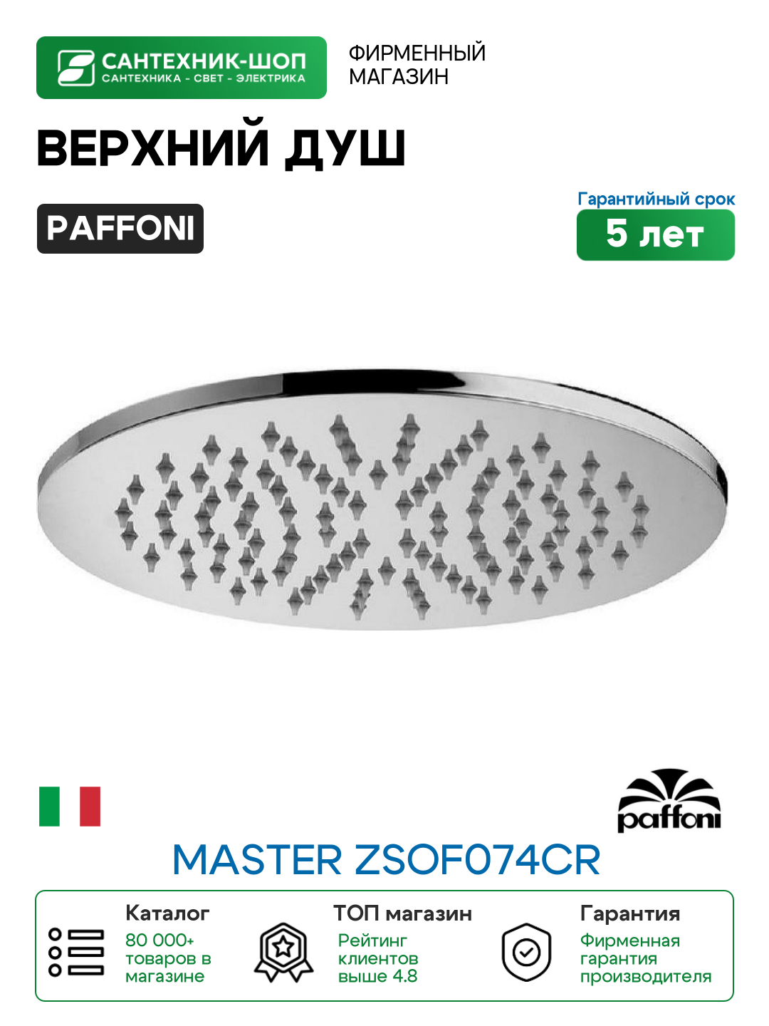 Верхний душ Paffoni Master ZSOF074CR Хром нержавеющая сталь на стену