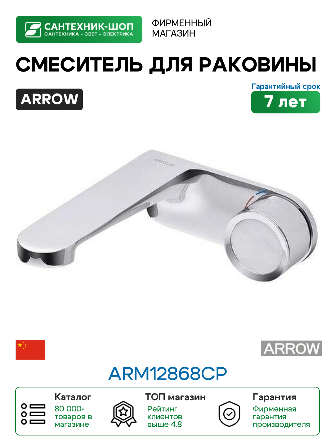 Смеситель для раковины Arrow ARM12868CP цвет Хром