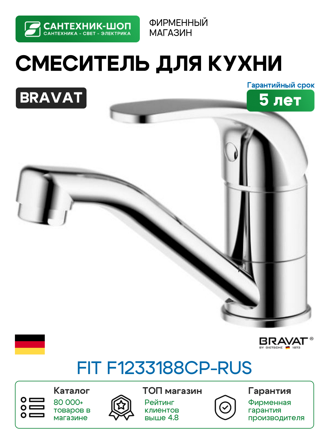 Смеситель для кухни Bravat Fit F1233188CP-RUS Хром