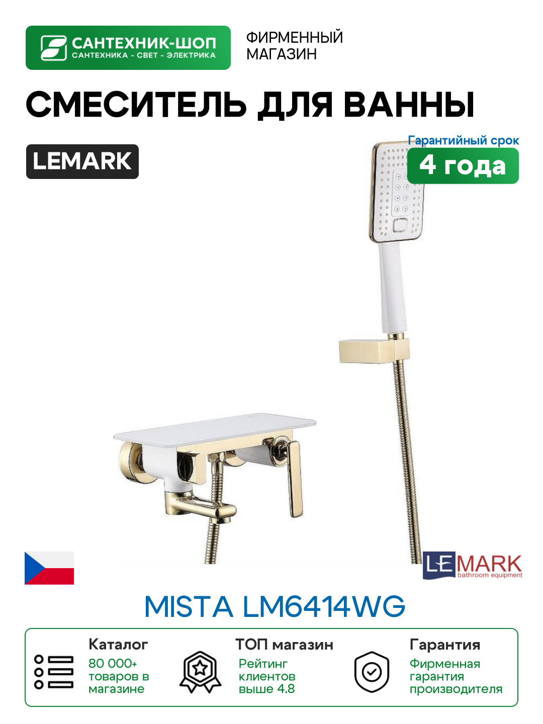 Смеситель для ванны Lemark Mista LM6414WG Золото Белый латунь на стену