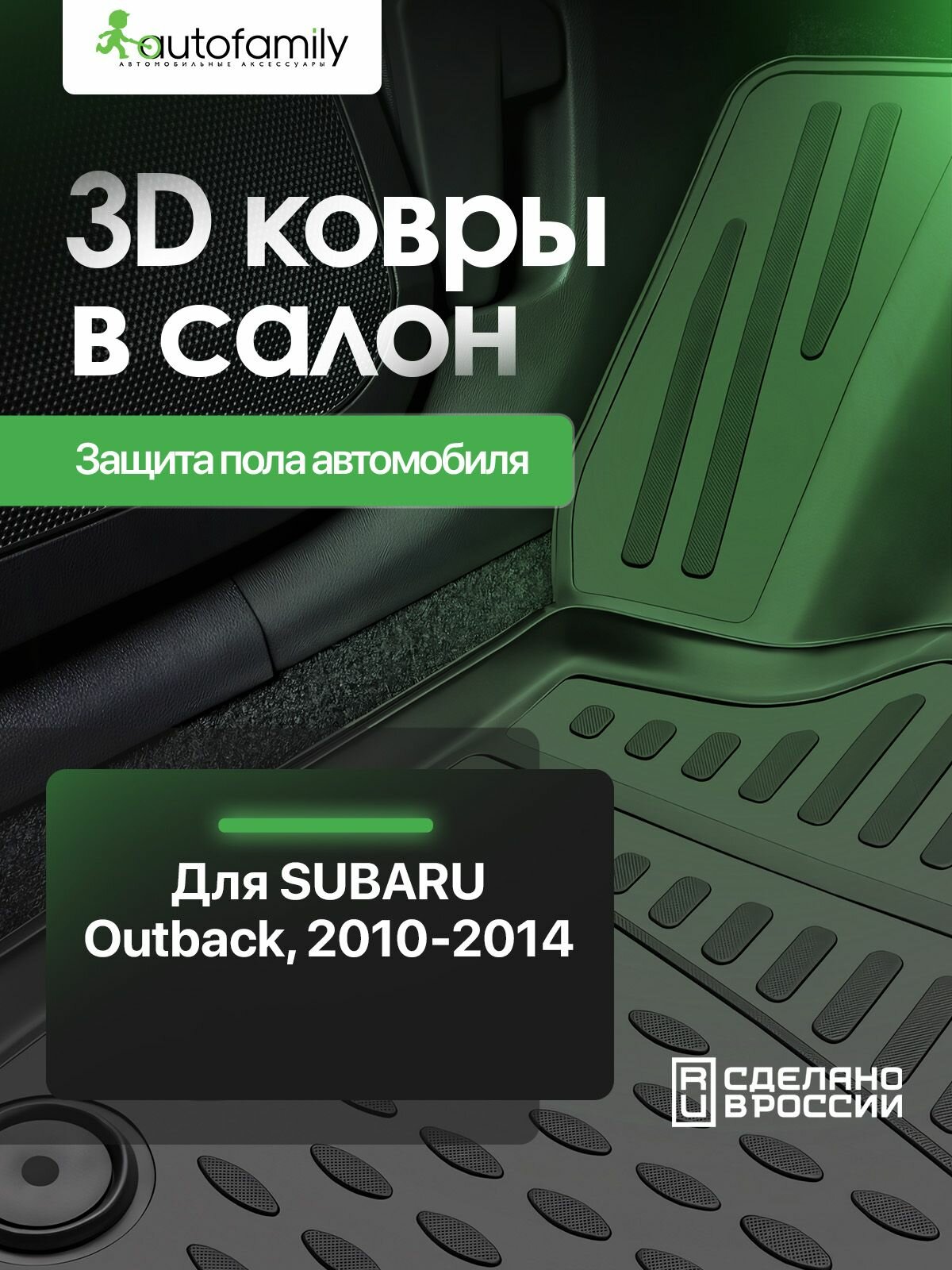 Коврики в салон для SUBARU Outback 01/2010-2014, 4 шт. (полиуретан) / Субару Аутбек