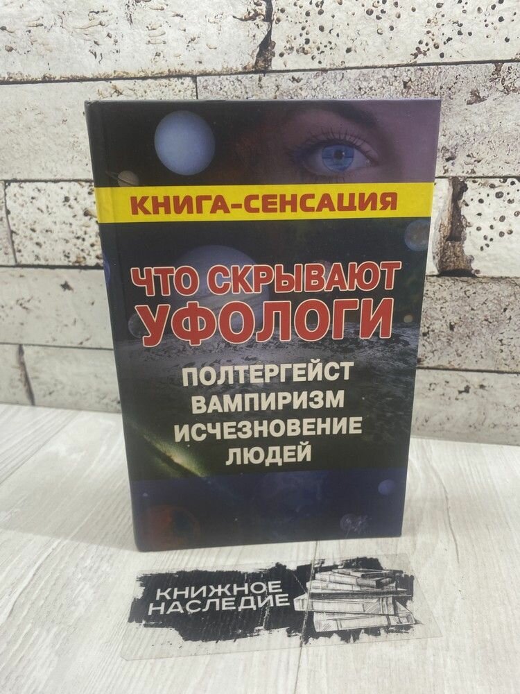 Герштейн М. Что скрывают уфологи. Полтергейст. Вампиризм. Исчезновение людей. АСТ 2007
