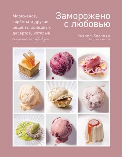 Заморожено с любовью. Мороженое, сорбеты и другие рецепты холодных десертов, которые согреют сердца [Цифровая книга]