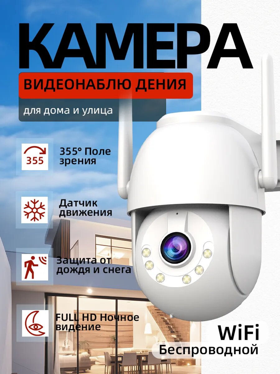 Камера видеонаблюдения wifi уличная 3Мп беспроводная поворотная