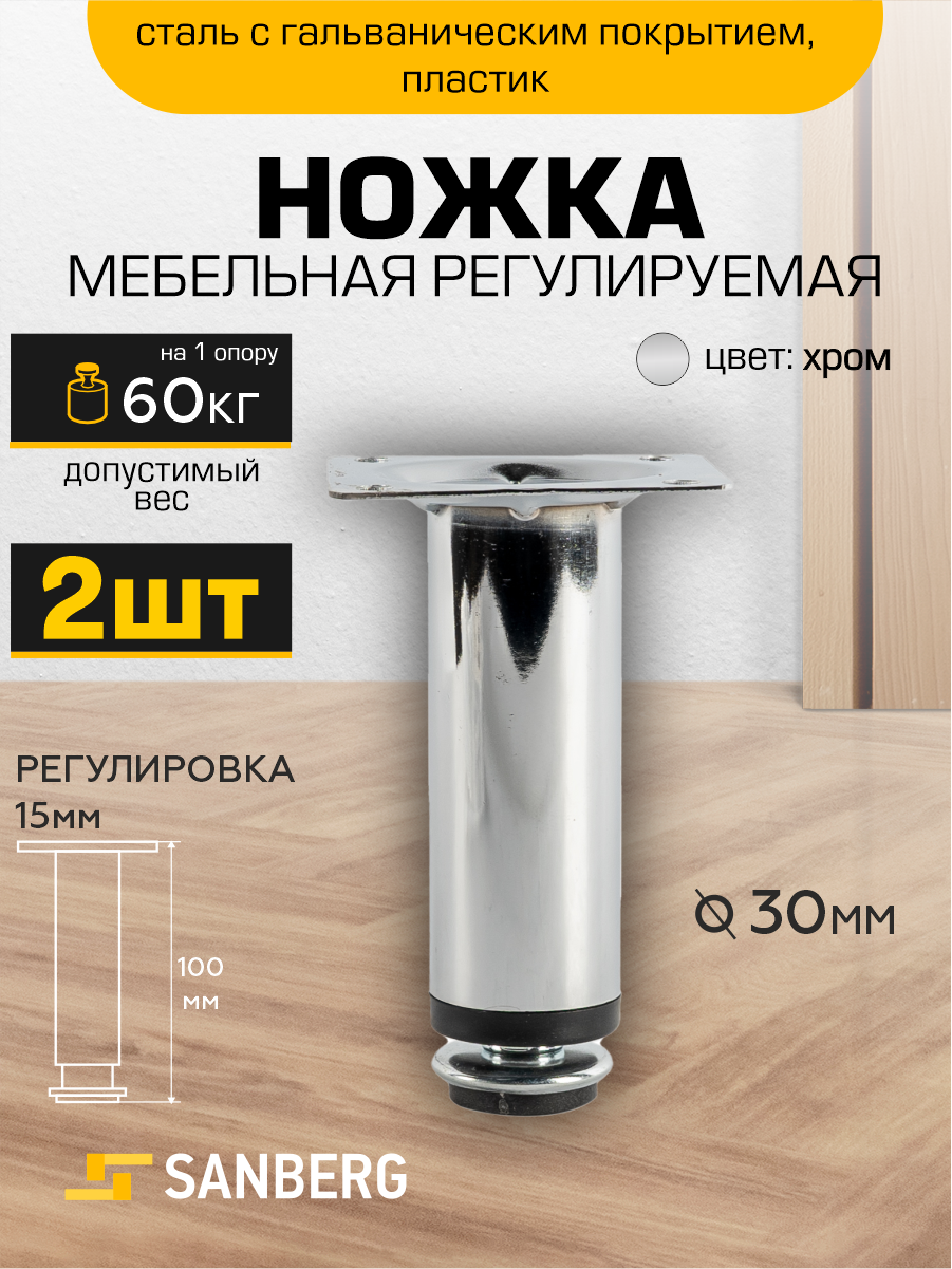 Ножки для мебели регулируемые металлические, опора мебельная SANBERG D30/Н100, хром , набор 2 штуки