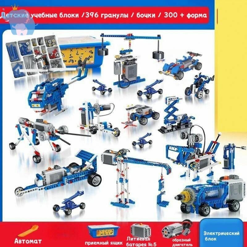 Электронный конструктор роботов, 396 частиц с электрической группой