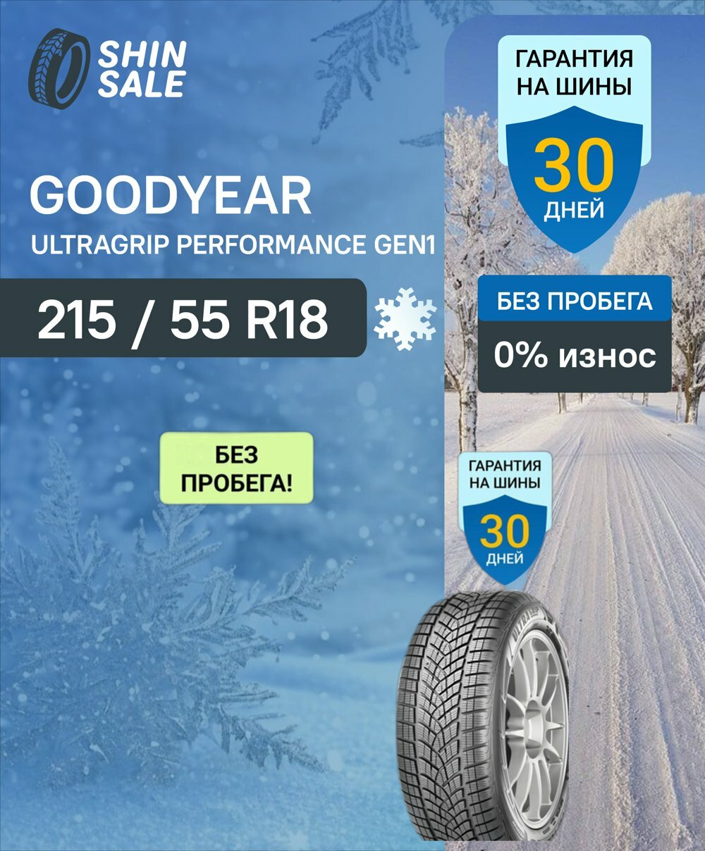 Зимние шины нешипованные Goodyear UltraGrip Performance GEN1 215/55 R18 без пробега T0152311
